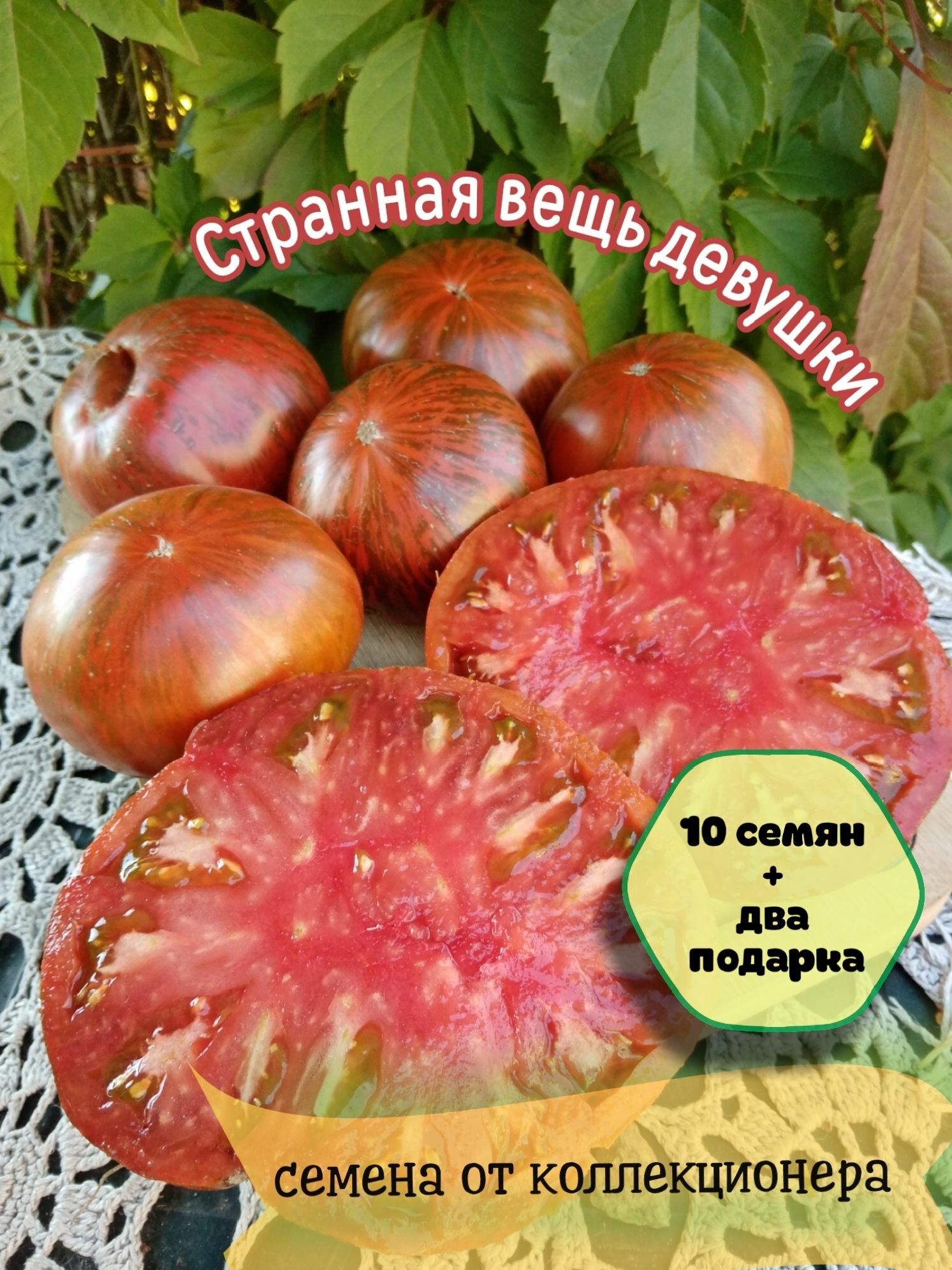 Томат Странная вещь девушки, мировая селекция, коллекционный сорт