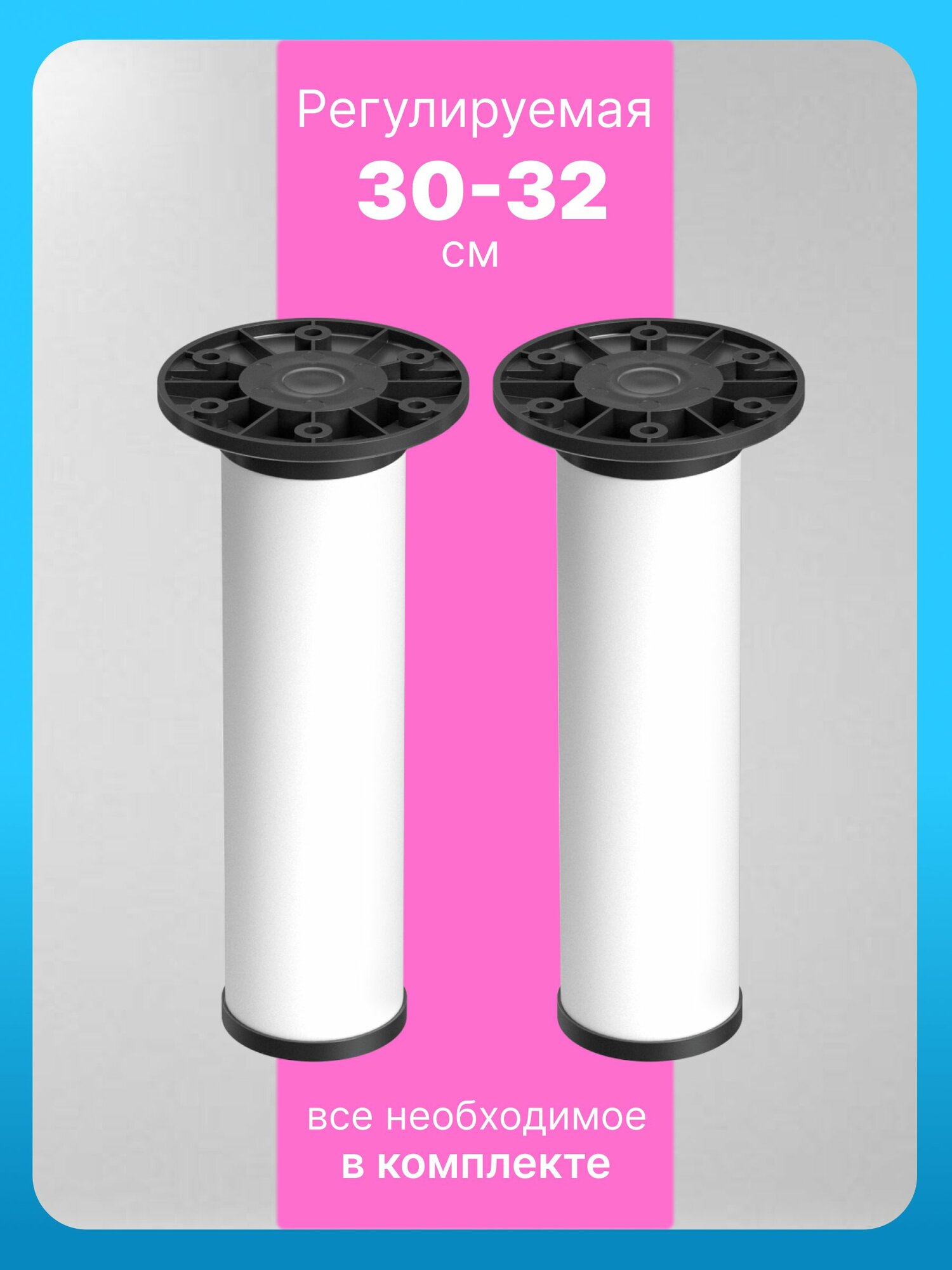 Ножки для мебели регулируемые металлические 30 см белые 2 штуки