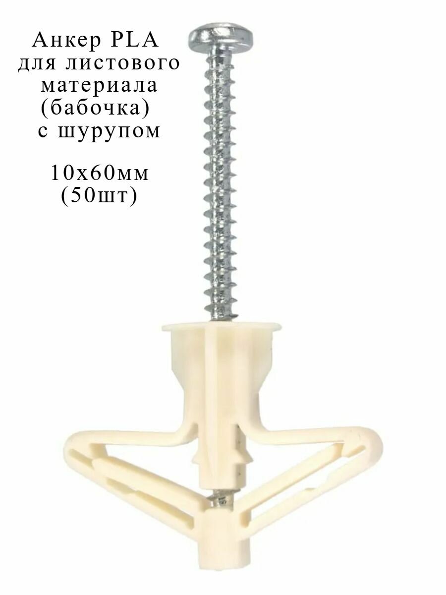 Дюбель бабочка 10х60мм (50шт) PLA