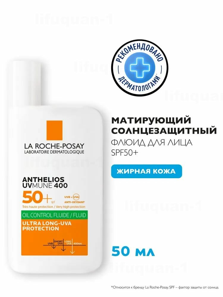 La Roche-Posay Anthelios UVMUNE 400 Солнцезащитный матирующий флюид для лица SPF50+ / PPD56, 50мл