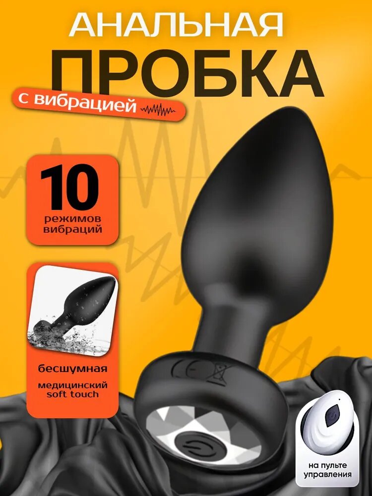 Анальная пробка с вибрацией; Вибропробка; с пультом управления