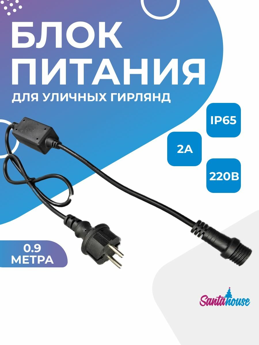 Блок питания для уличных гирлянд, 220В, 90см, чёрный провод