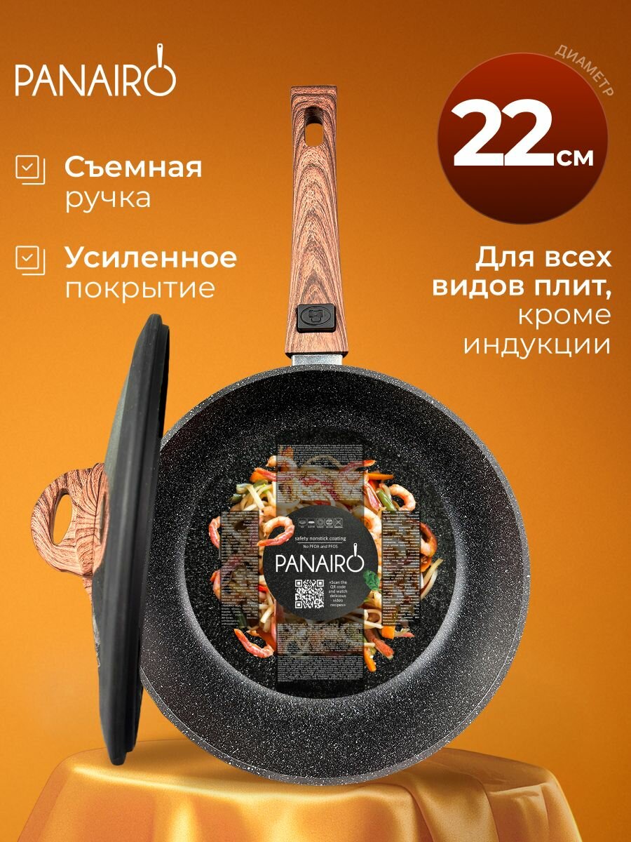 Сковорода 22см с крышкой и съемной ручкой Панейро