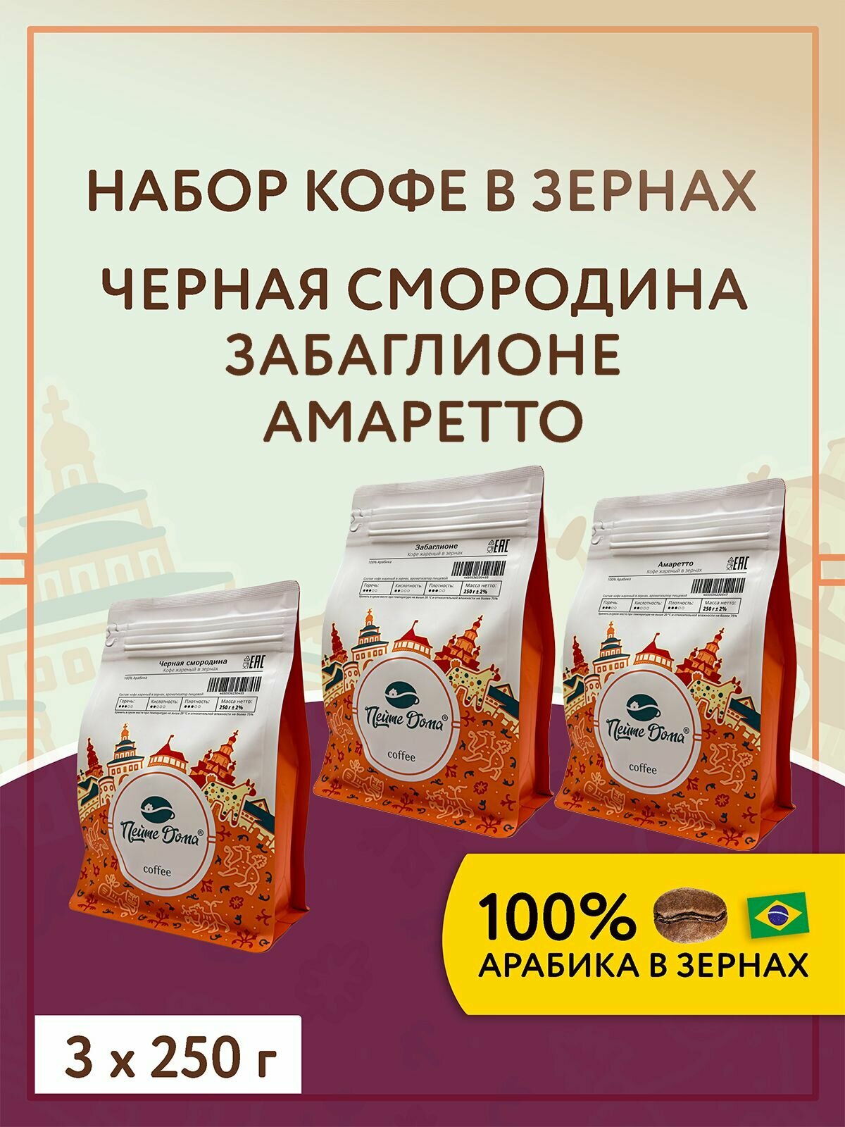 Кофе жареный в зернах ароматизированный 750 г Черная смородина, Забаглионе, Aмаретто (набор 3 по 250 г)