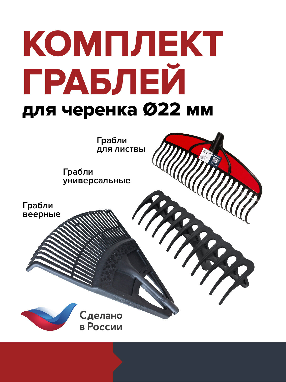 Набор из 3 грабель без черенка FACHMANN Garten: Грабли веерные; Грабли универсальные под саморез; Грабли для листвы