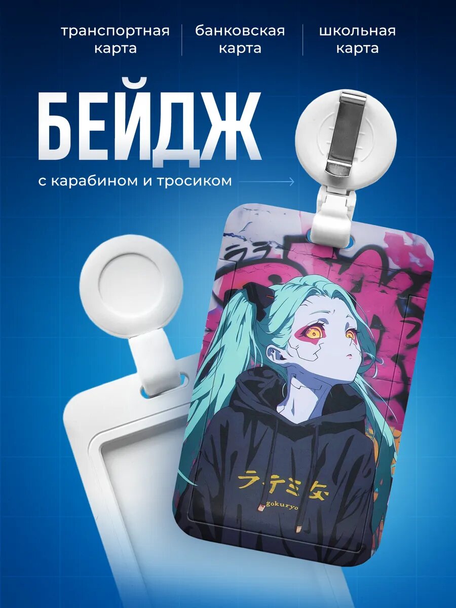 Бейдж с принтом, чехол для пропуска, с карабином и тросиком Киберпанк Бегущие по краю, Ребекка