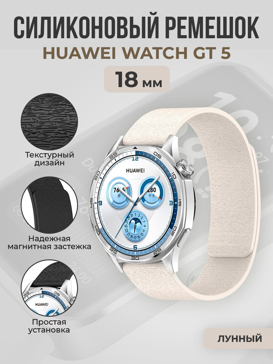Силиконовый магнитный ремешок для Huawei Watch GT 5, 18мм, лунный