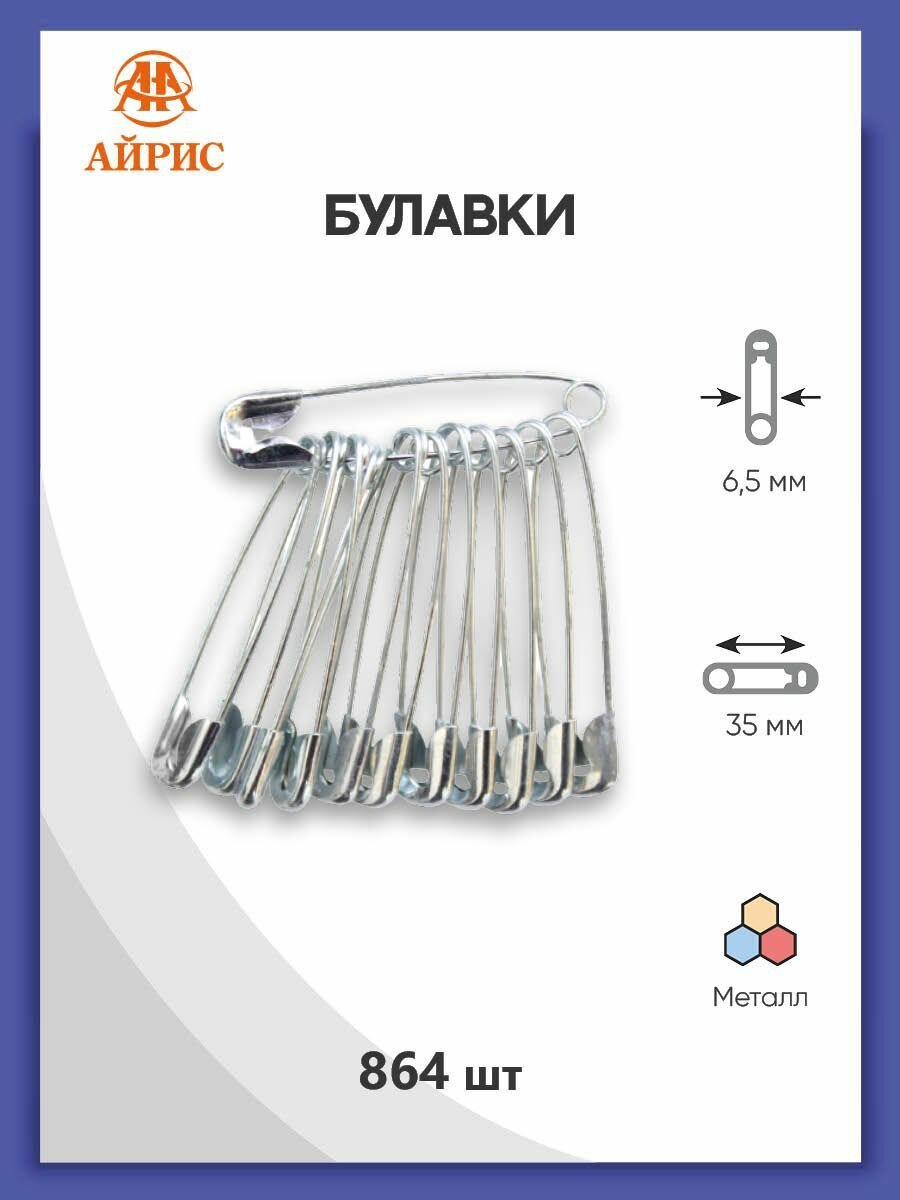 Булавки английские № 2 (3,5 см), 864 шт, для шитья и рукоделия, Айрис