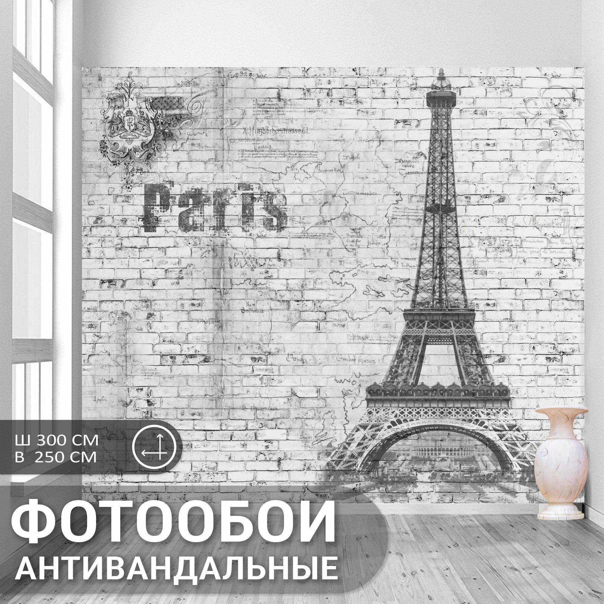 Антивандальные фотообои на стену 300х250см "Париж с башней на кирпичной стене" внил на флизелине