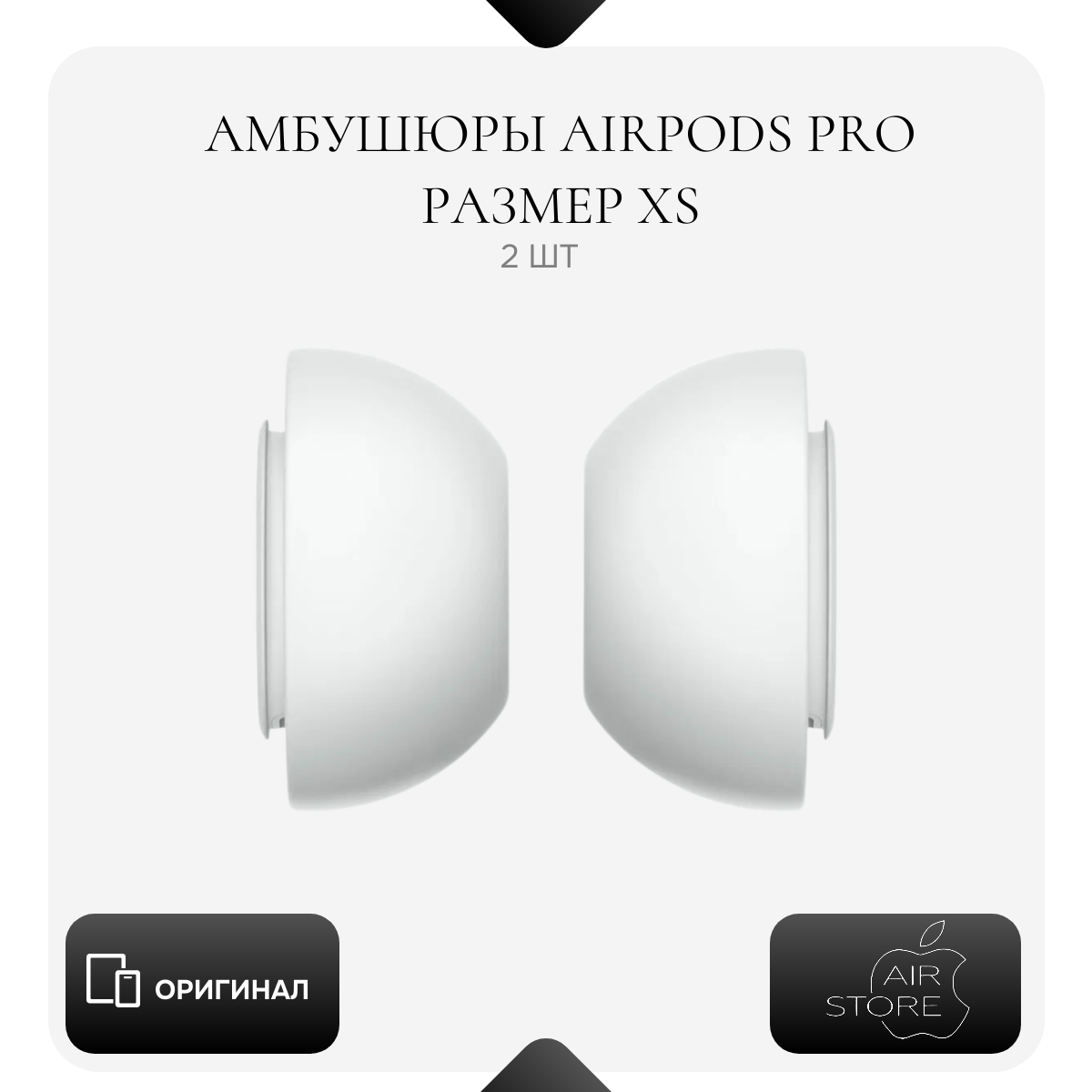 Насадки на наушники AirPods Pro 1/2 Xs, сменные амбушюры AirPods Pro 1 (комплект 2 шт) - размер XS