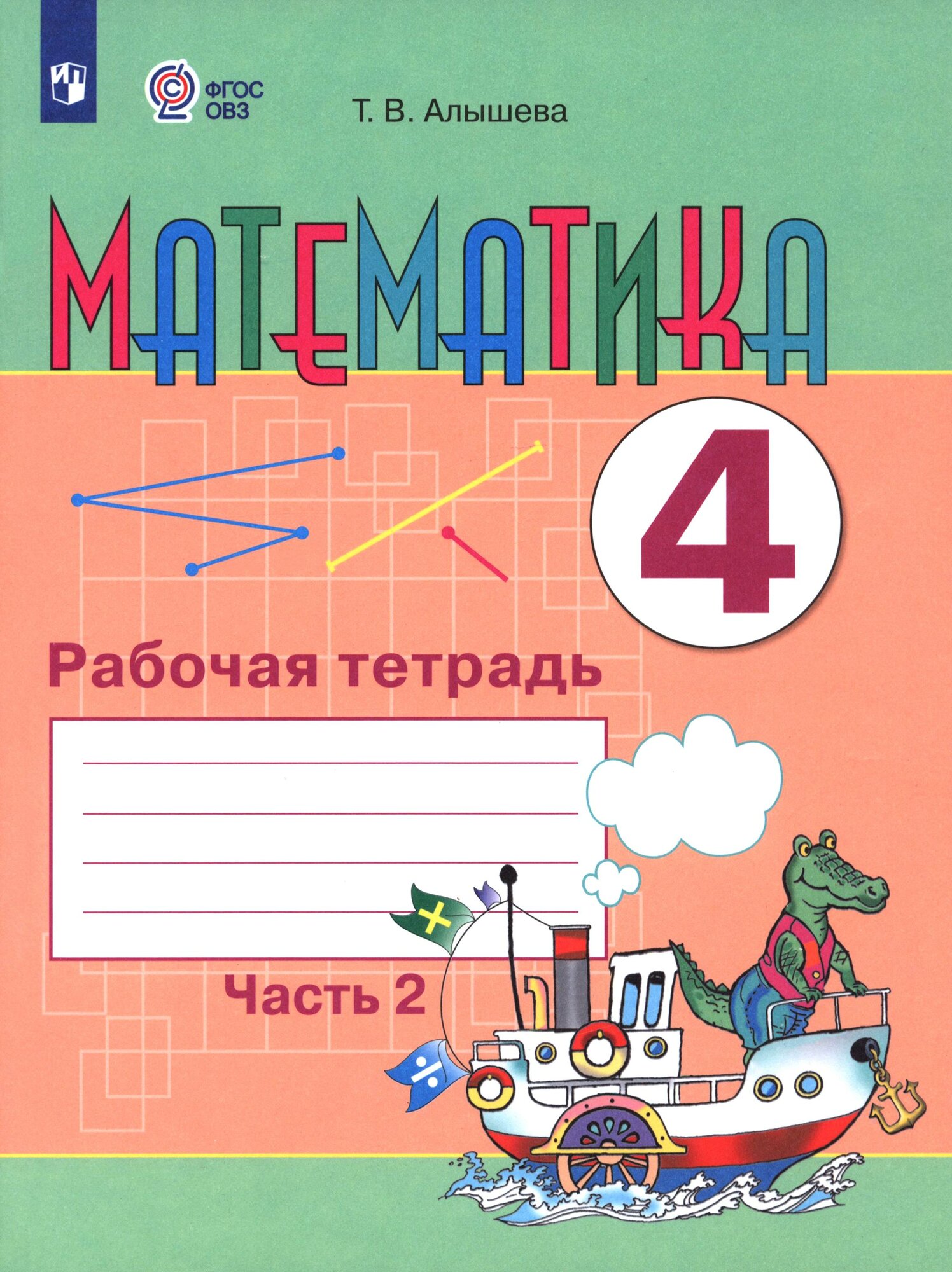 Математика. 4 класс. Рабочая тетрадь. Адаптированные программы. Часть 2