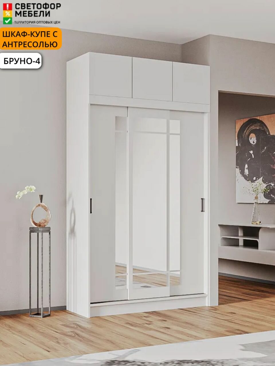 Шкаф-купе с антресолью Бруно 4 с зеркалом белый ЛДСП 1310х2400х502 для дома и дачи