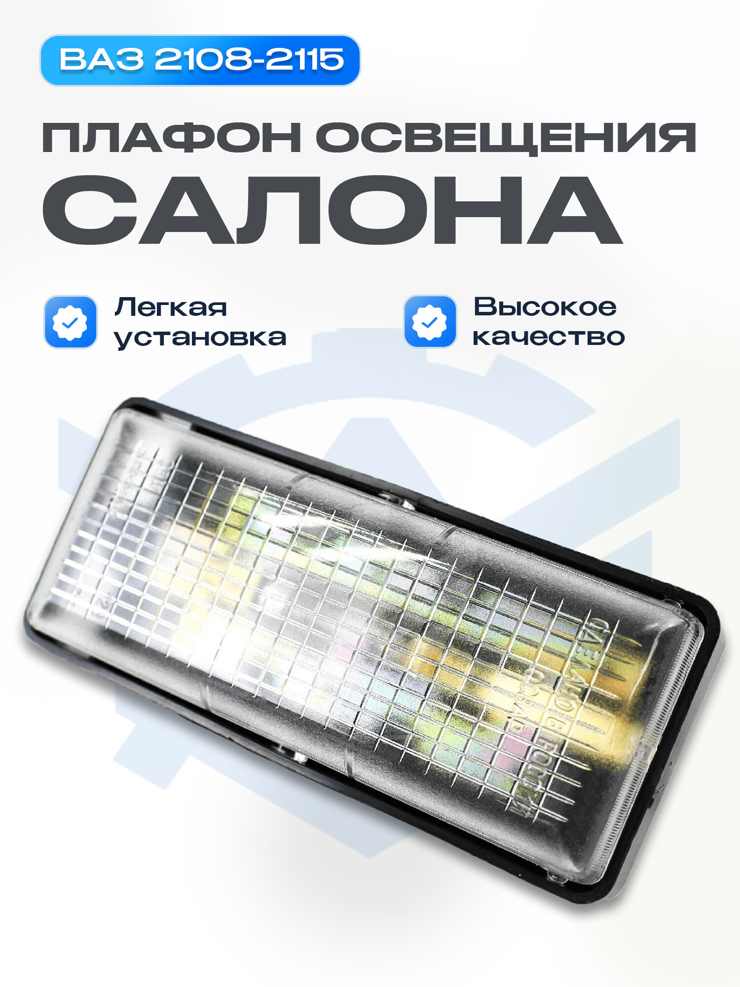 Плафон салона ВАЗ 2108-2115, 2110-2112