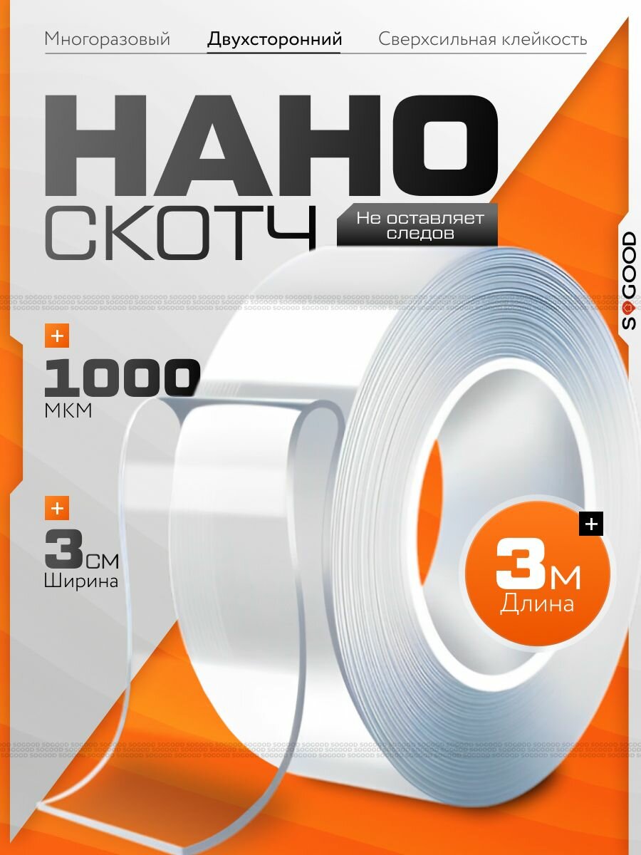 Нано скотч, двусторонний скотч, многоразовый крепкий, клейкая ленка 3 м
