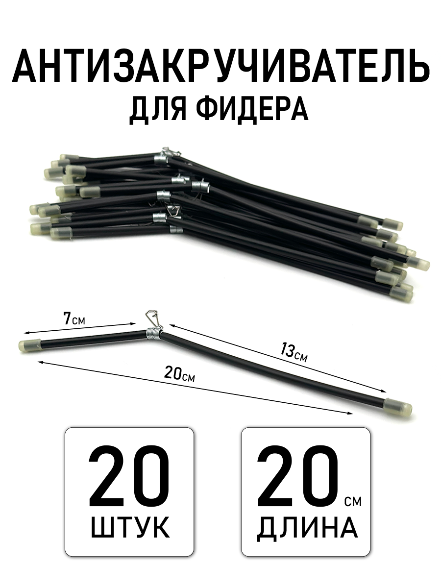 Антизакручиватель рыболовный для монтажа комплект 20 штук, длина 20 см