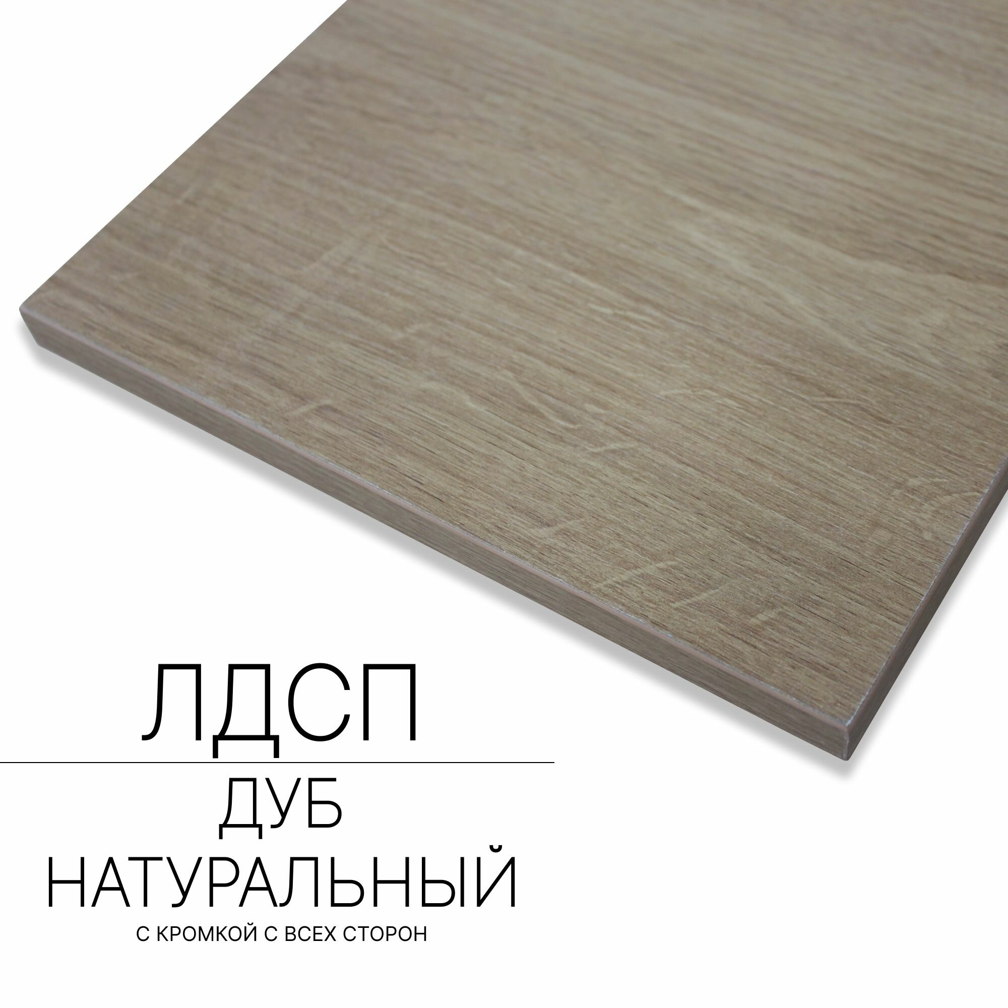 Мебельный щит ЛДСП 16 мм 510/860 с кромкой Дуб Натуральный