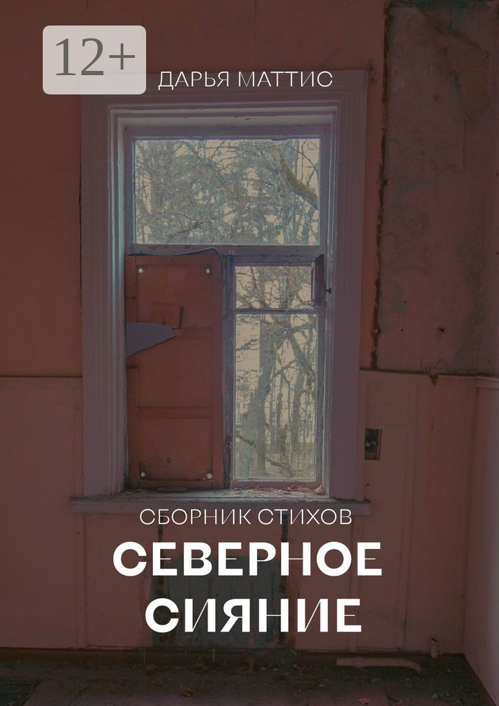 Северное сияние