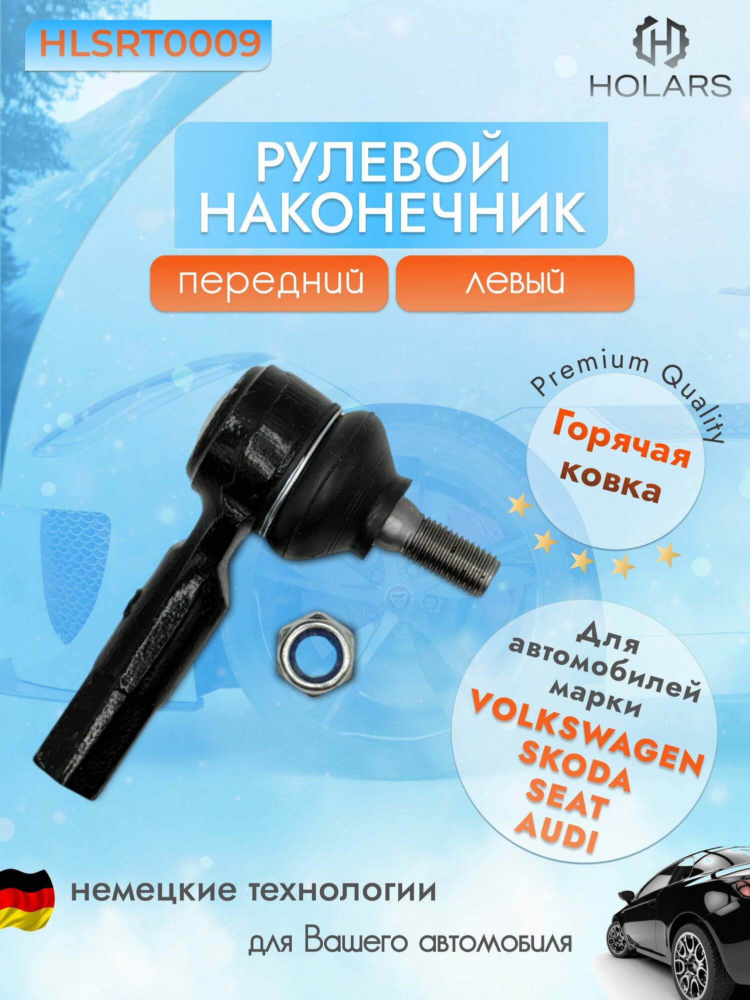 Наконечник рулевой левый для а/м VW POLO (9N) 1.2 12V, SKODA FABIA I Combi 1.4 16V, SEAT IBIZA III 1.4 16V