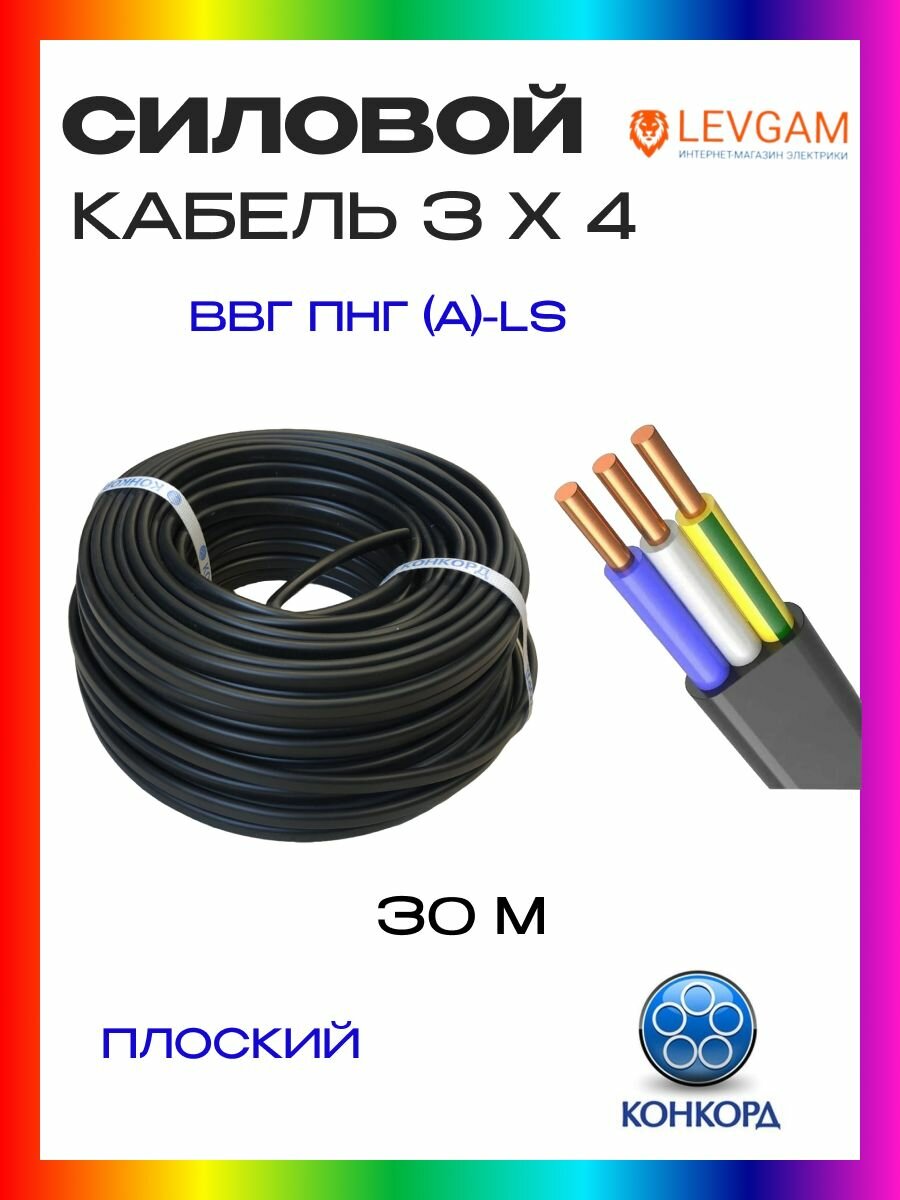 Кабель силовой ВВГ П нг (А)-LS 3х4 ок(N, PE) - 0,66 ГОСТ 31996-2012 (Конкорд) 30м