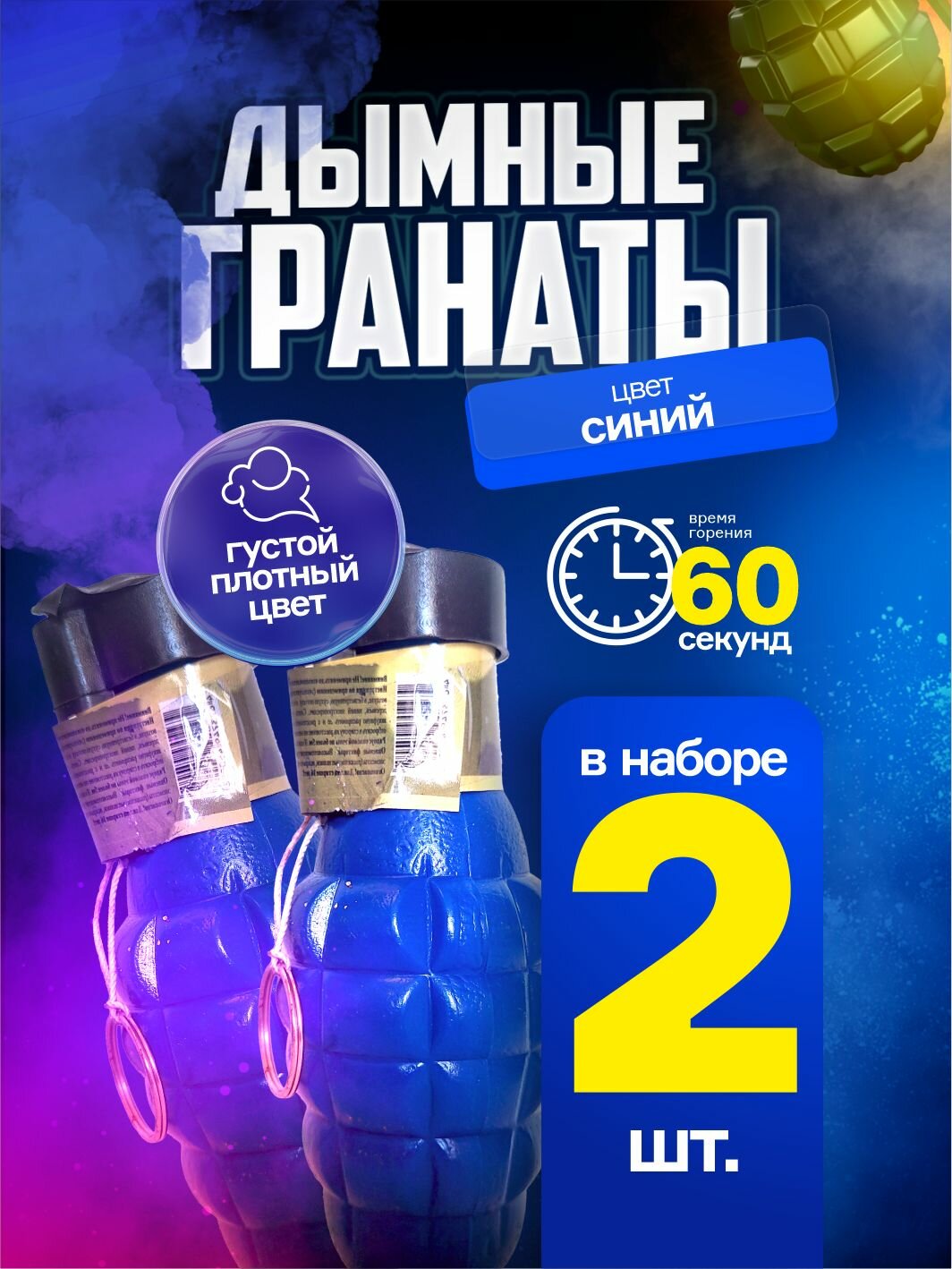 Цветной дым набор 60 сек, дымовая граната