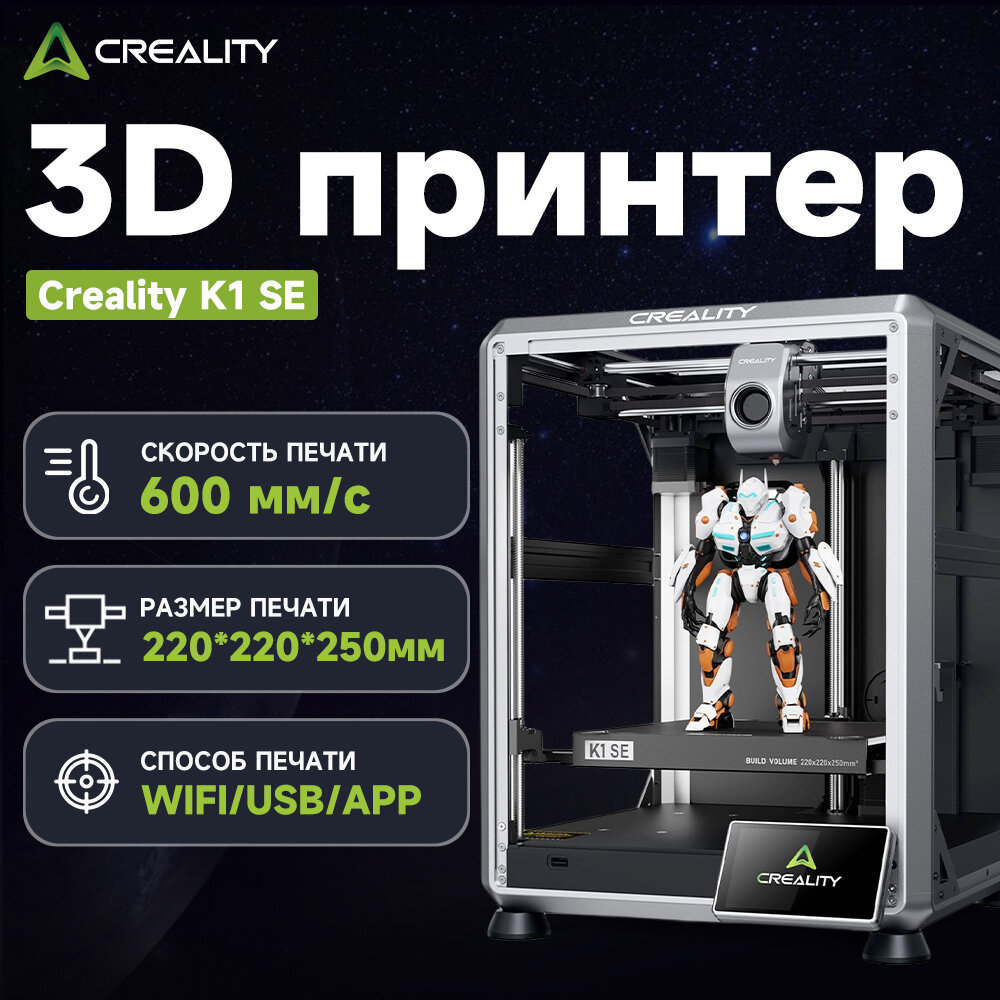 3D принтер Creality3D K1 SE，600 мм/с，Ускорение 20000 мм/с²，автокалибровка