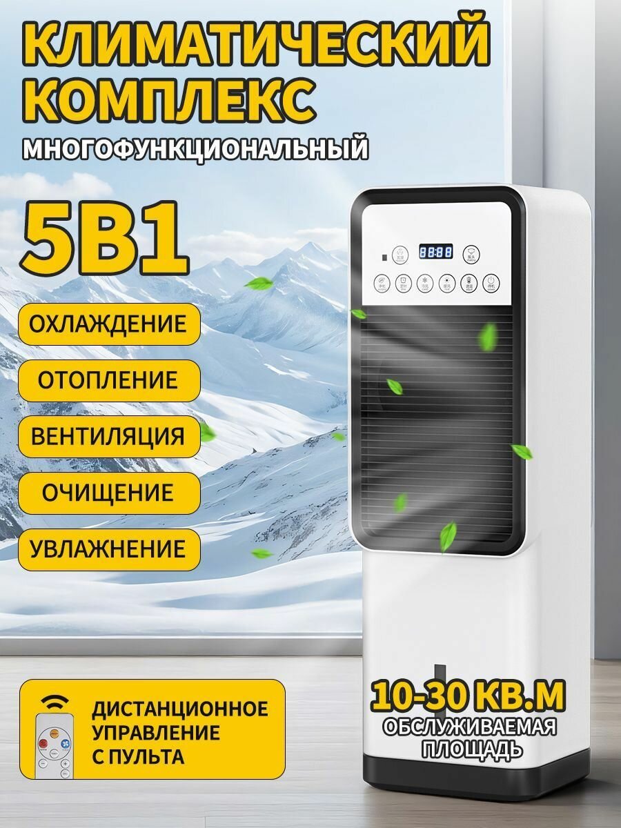 5 в 1 , Климатический комплекс , Мойка воздуха с увлажнителем , охладитель , обогреватель ,