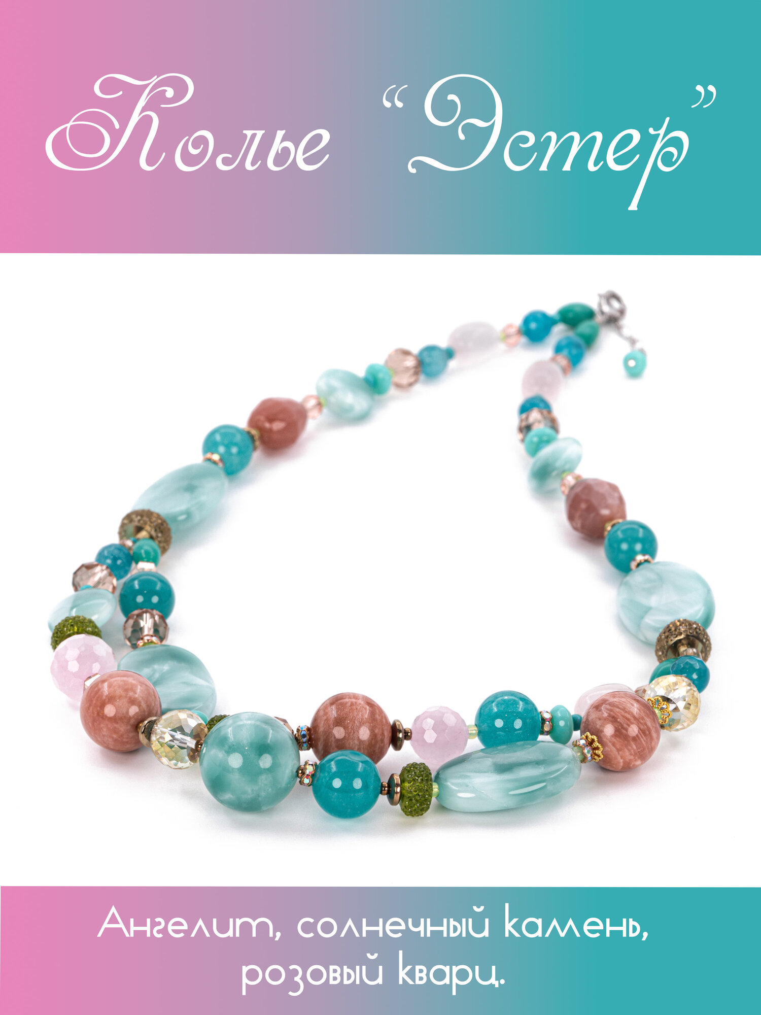 Колье, гeлиoлит