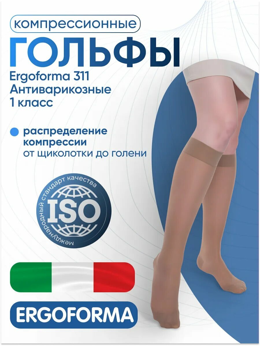Гольфы компрессионные женские Ergoforma 311, 1 класса, Размер 6, Телесный