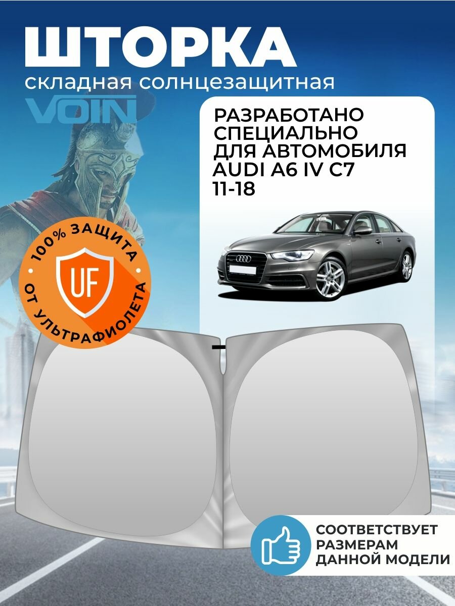 Шторка-твистер солнцезащитная VOIN Audi A6 IV C7 11-18