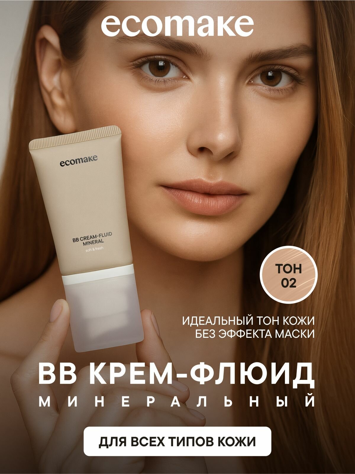 Ecomake BB - тональный увлажняющий крем-флюид с натуральными экстрактами