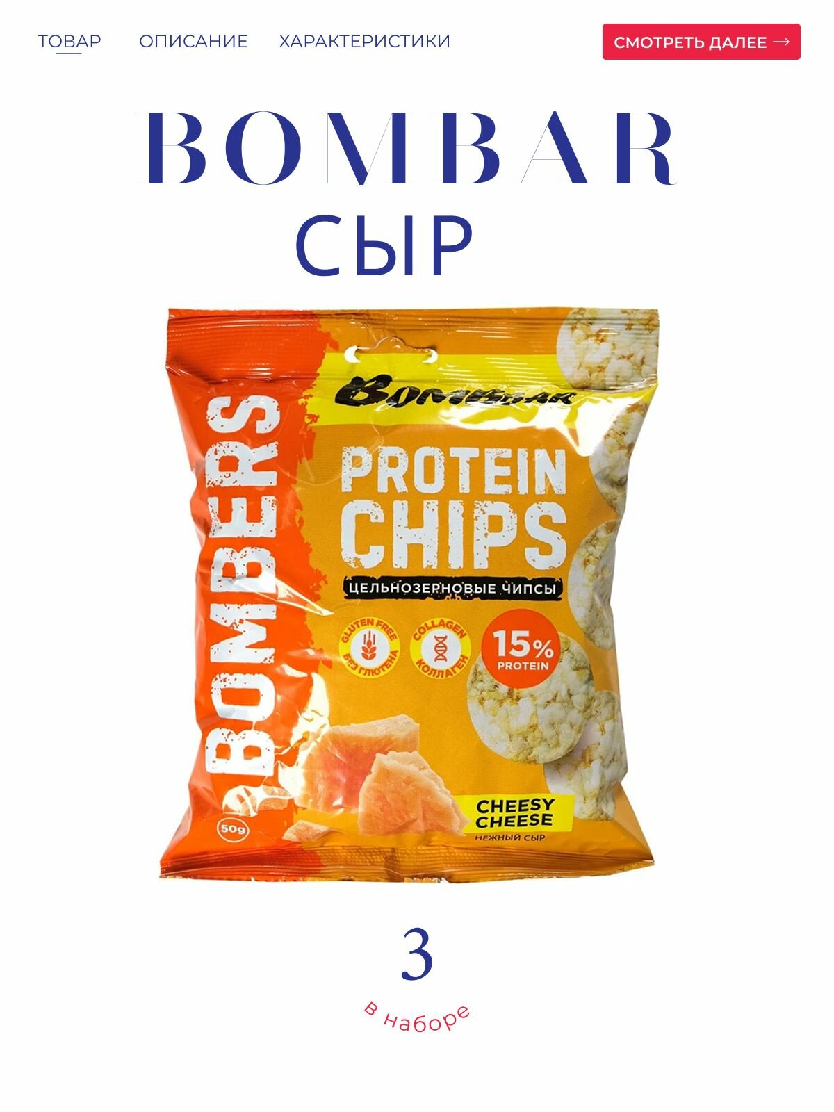 Чипсы протеиновые "BOMBBAR" цельнозерновые со вкусом "Нежный сыр" 3*50 гр