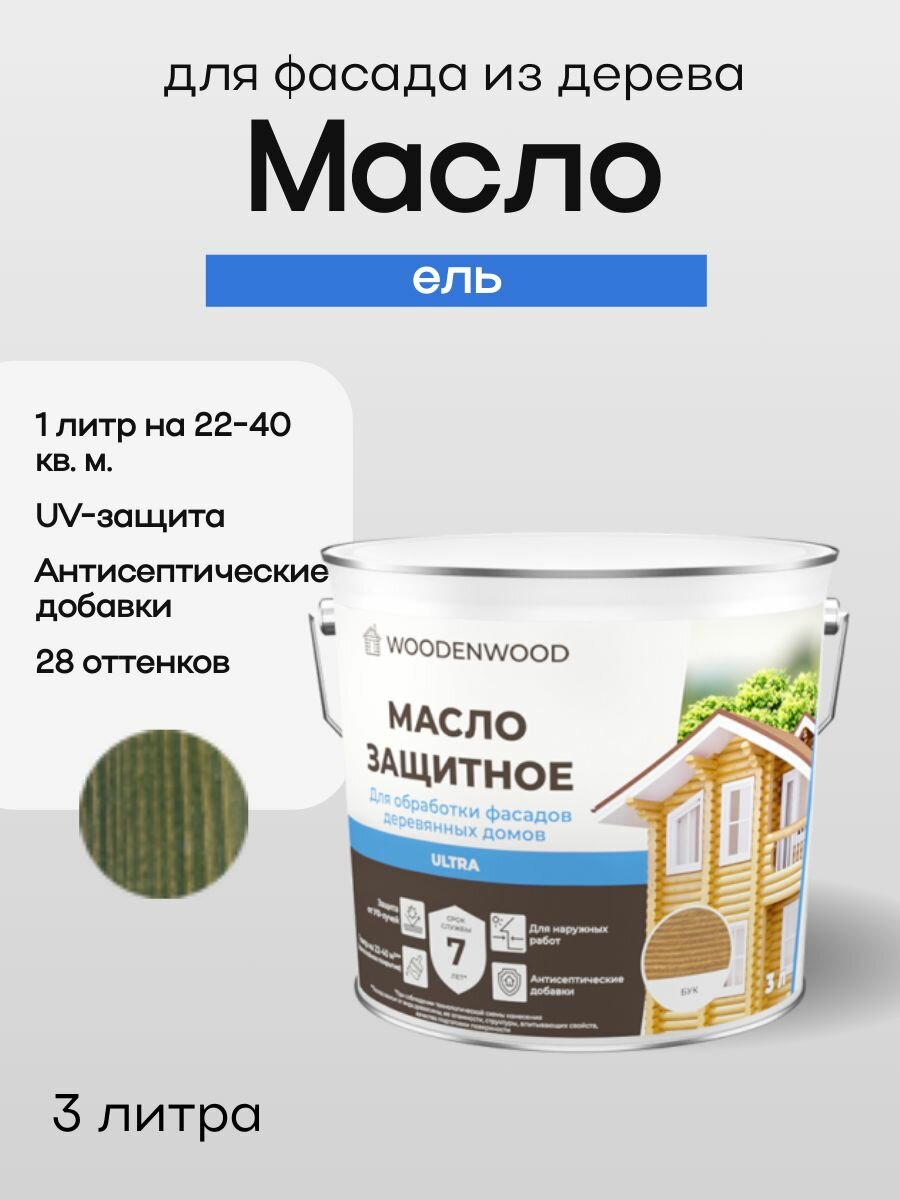 WOODENWOOD Масло защитное для фасадов деревянных домов ULTRA, колерованное.