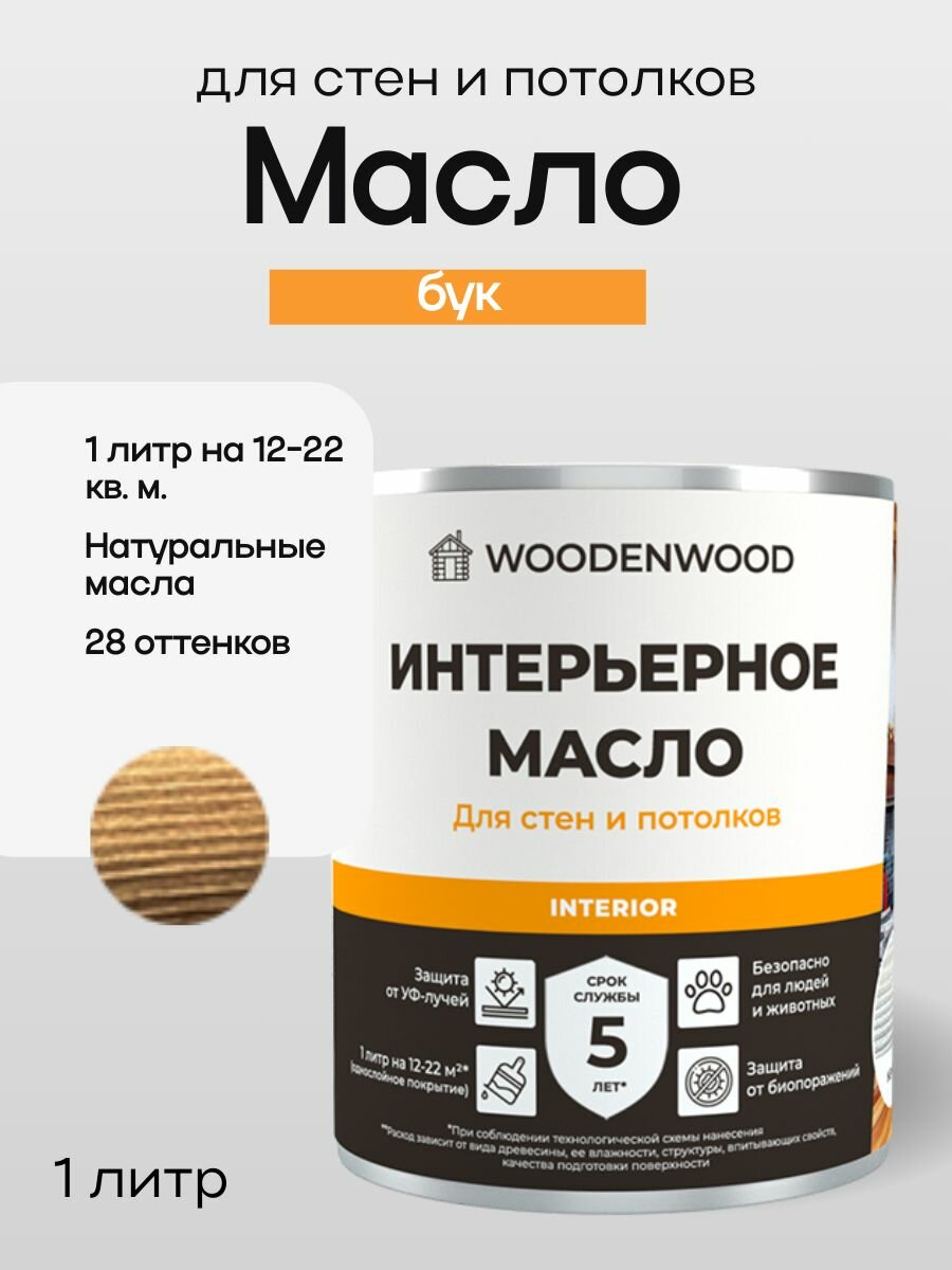 WOODENWOOD Интерьерное масло для стен и потолков, колерованное