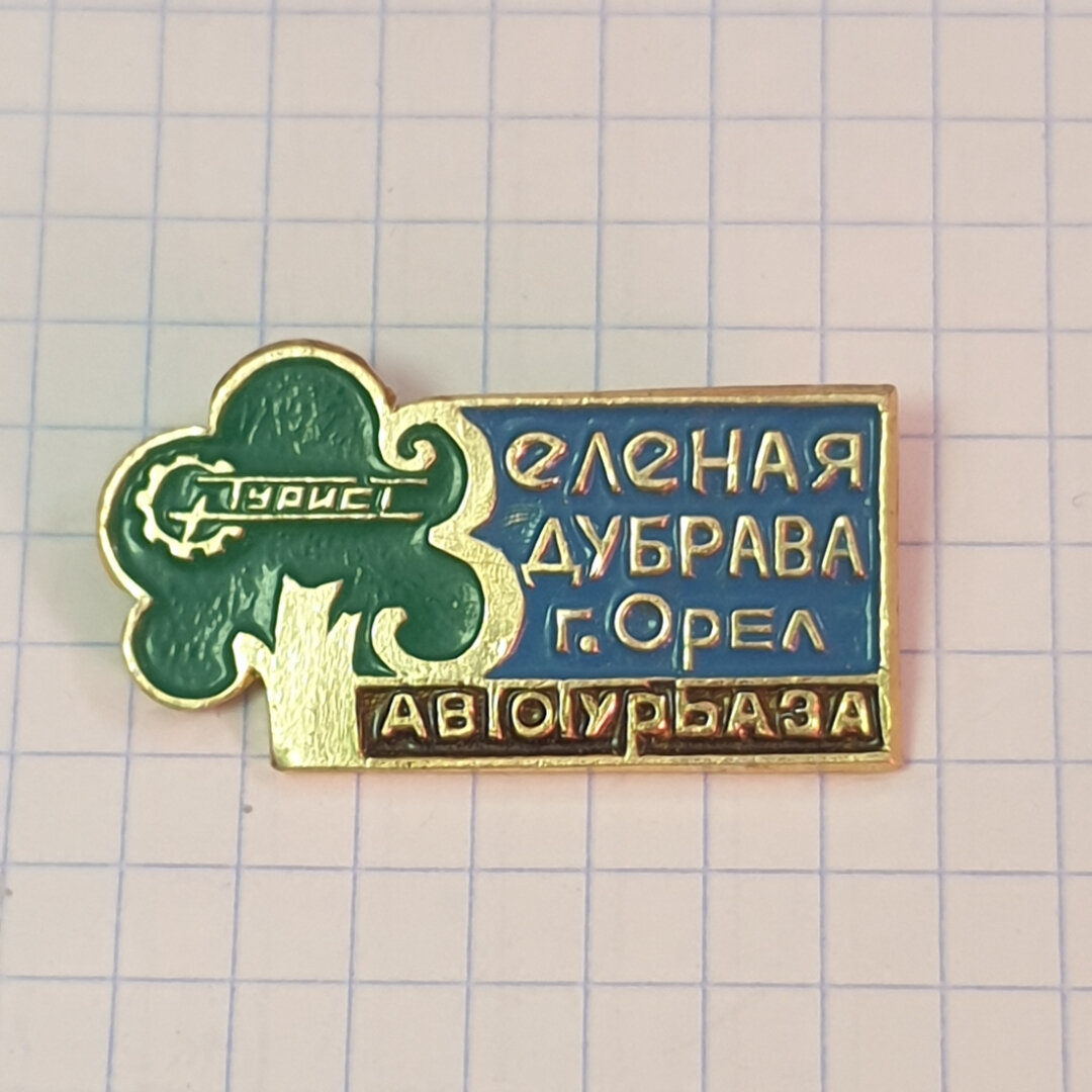 Значок "Зелёная дубрава, Орёл, автотурбаза", СССР