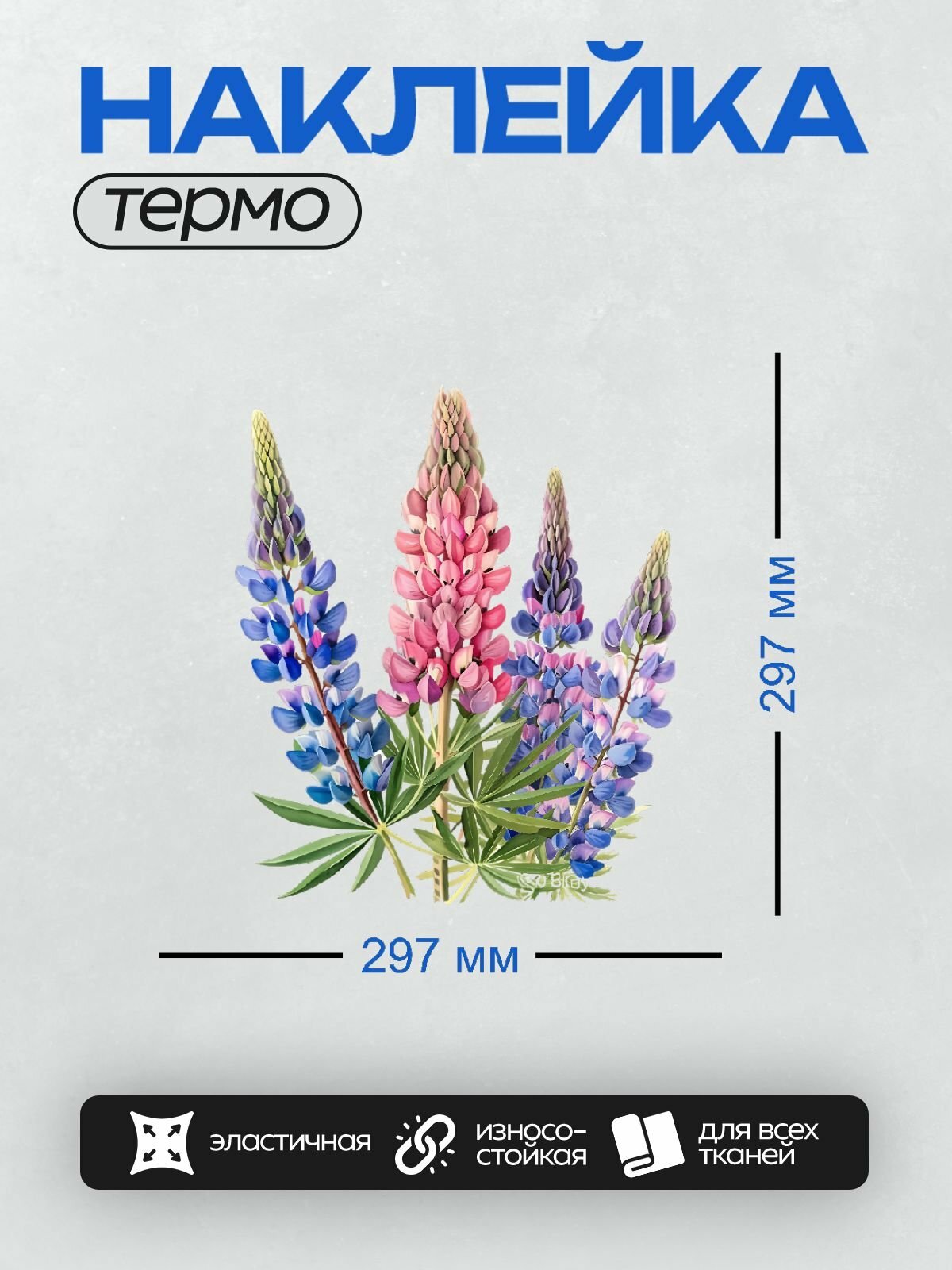 Термонаклейка PrintyFull на одежду DTF / Букет люпинов с градиентом