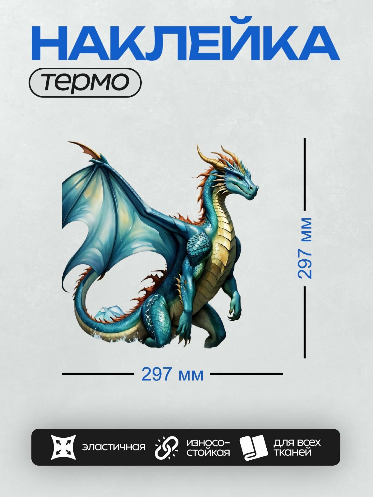 Термонаклейка PrintyFull на одежду DTF / Могучий дракон с крыльями