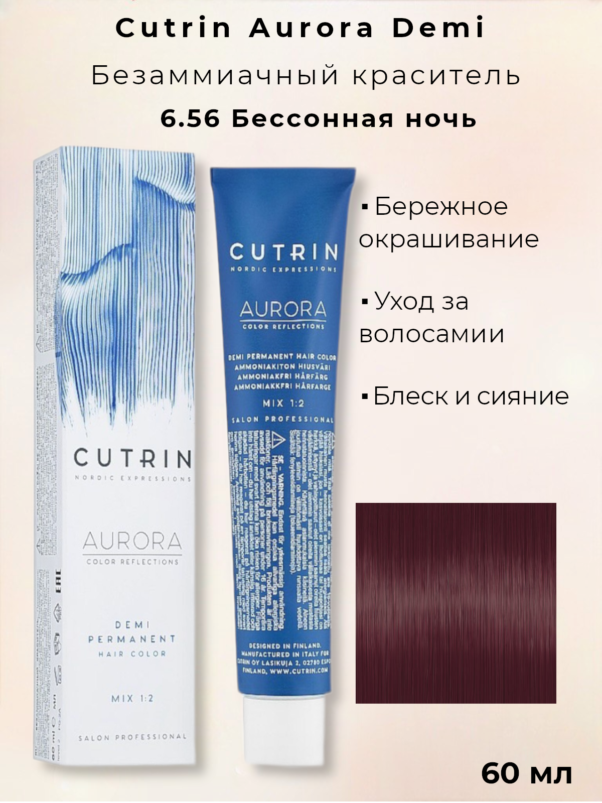 Краска для волос безаммиачная Cutrin Aurora Demi, тон 6.56, 60 мл