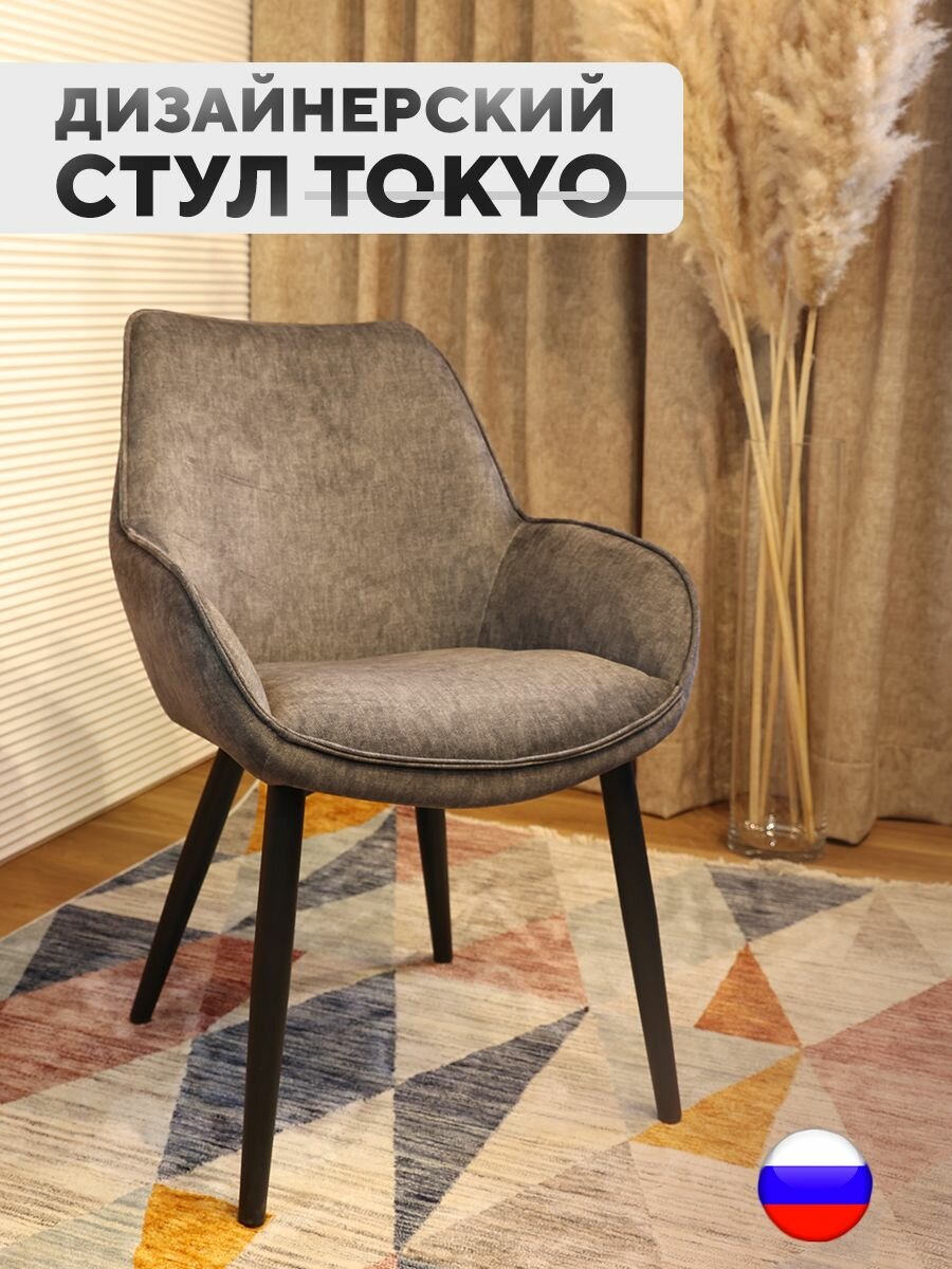 Стул дизайнерский TOKYO 1шт в стиле лофт и сканди, мягкий со спинкой, с подлокотниками для кухни и гостиной