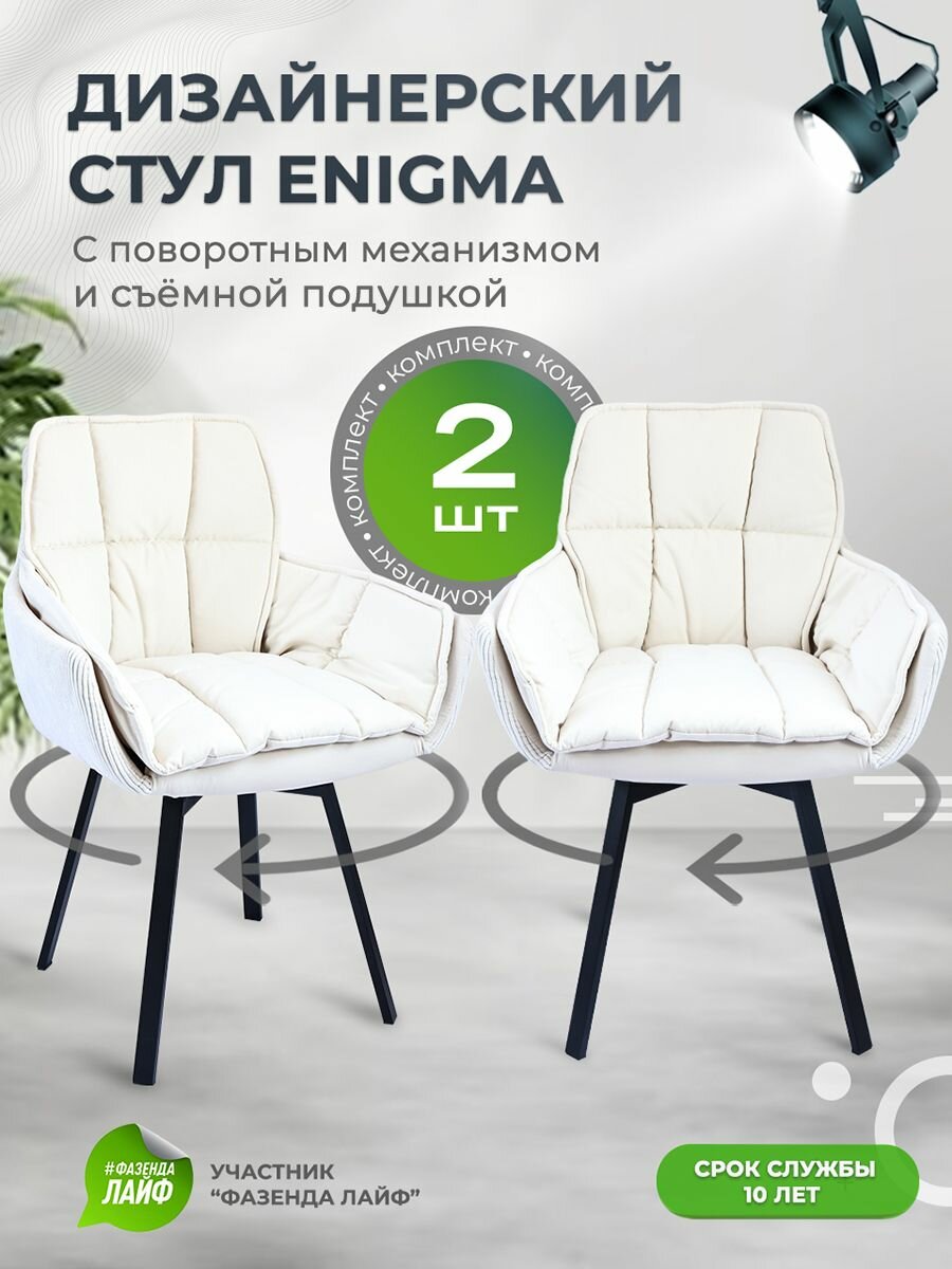 Стулья для кухни ENIGMA с поворотным механизмом, комплект 2 шт, цвет кремовый
