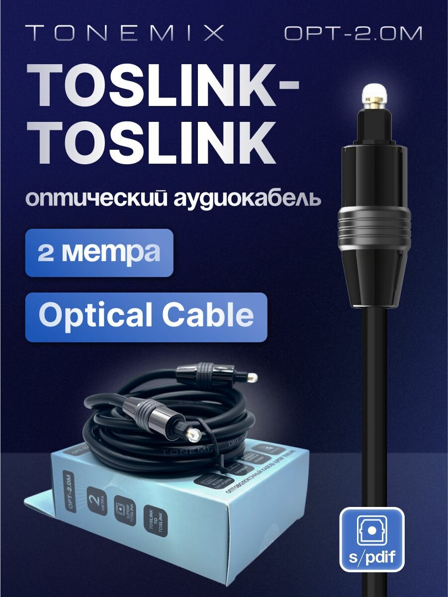 Оптический кабель аудио 2 метра