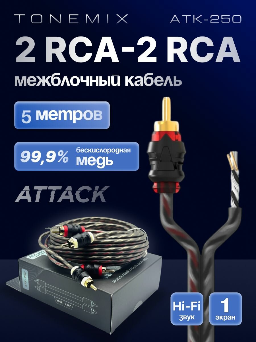 Кабель межблочный Tonemix ATK-250, RCA 2M-2M, 5 м