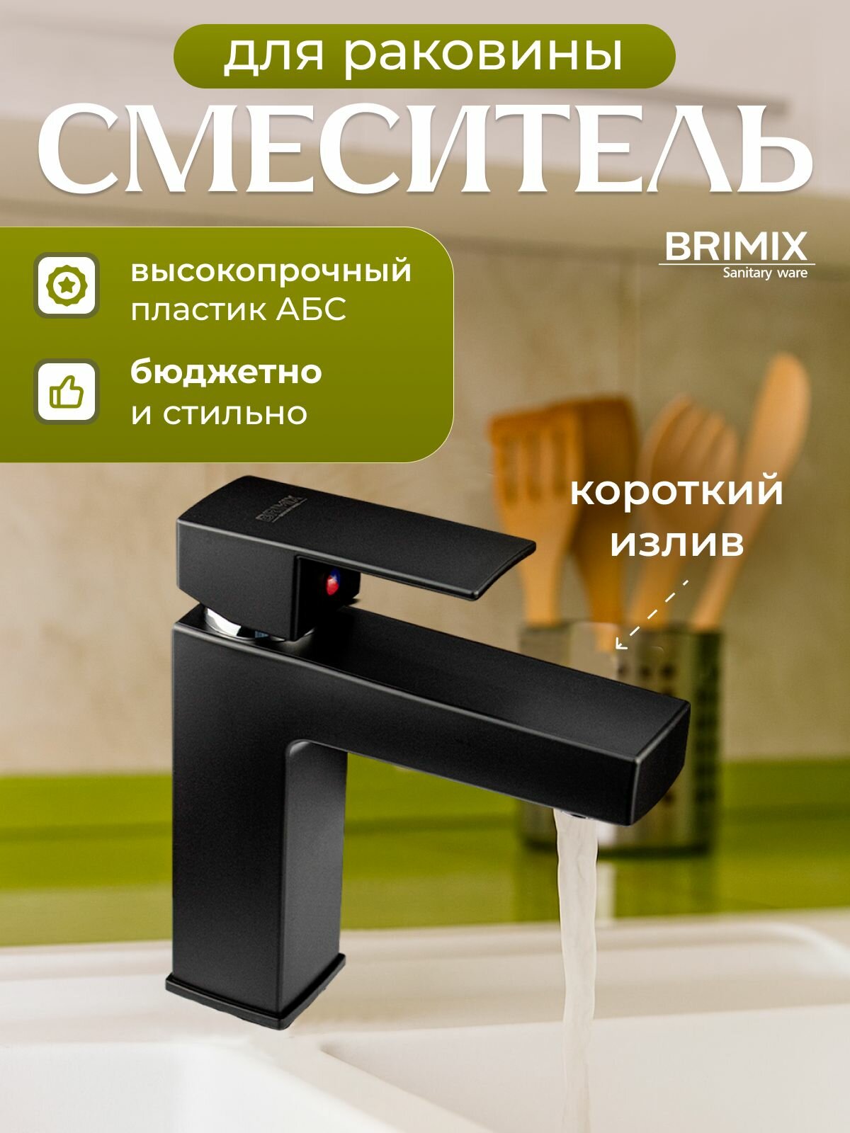 Смеситель на раковину BRIMIX, квадратный корпус, шаровый, из высокопрочного пластика АБС, черный