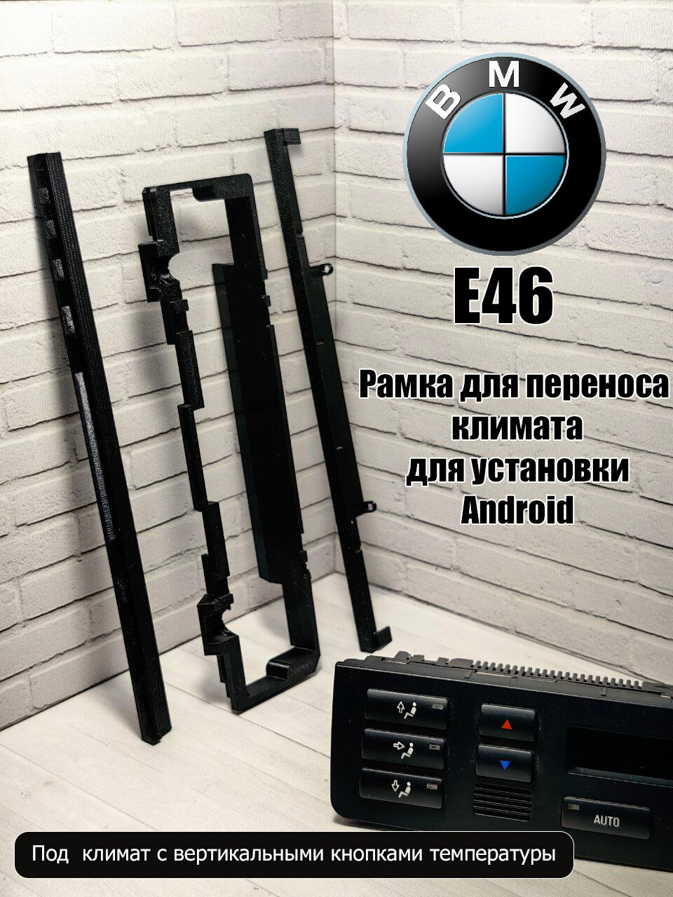 Комплект рамки переноса климата BMW E46 рестайл (новый климат)