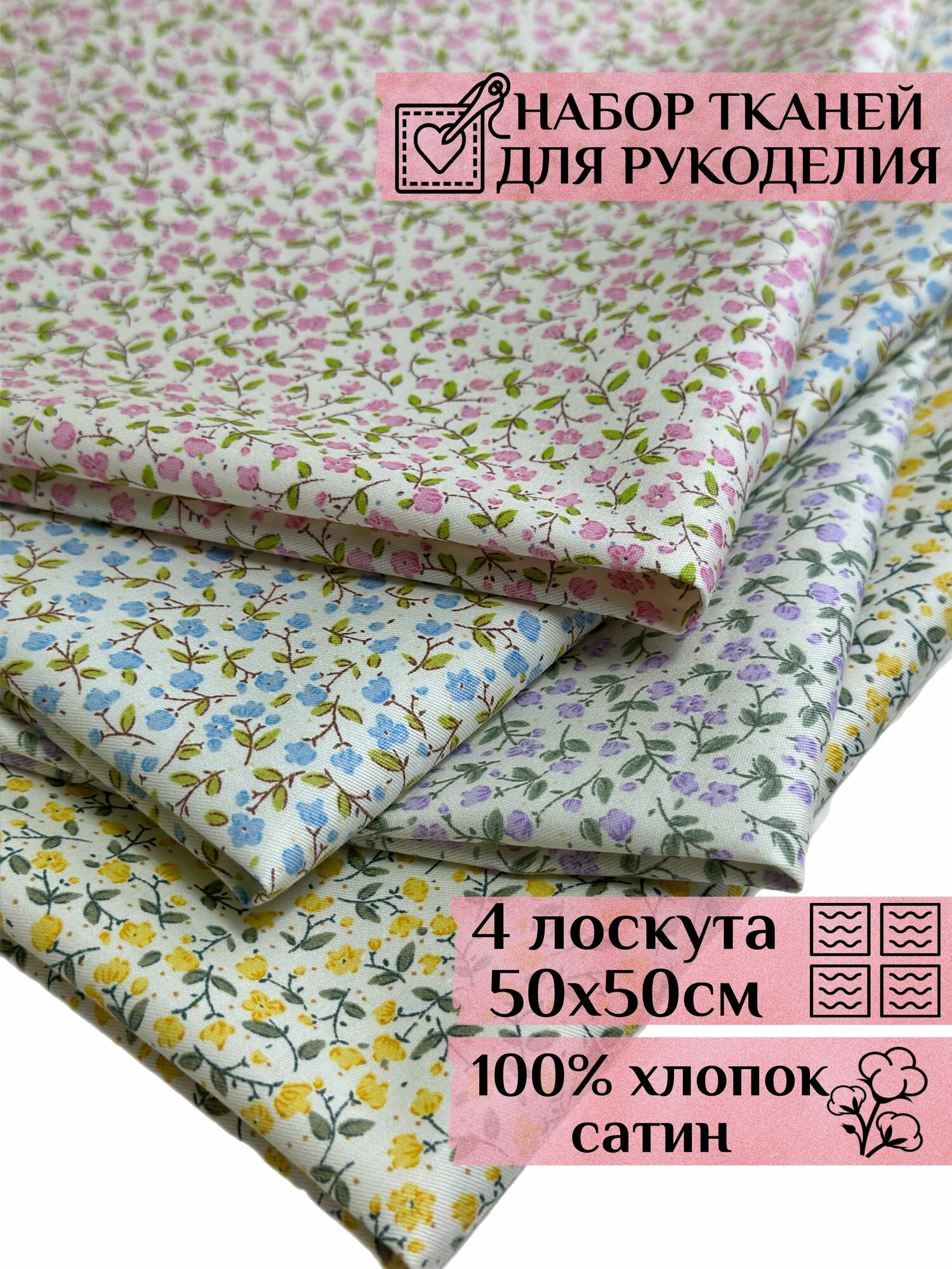 Набор тканей для шитья, рукоделия, пэчворка, творчества 4шт 50х50см