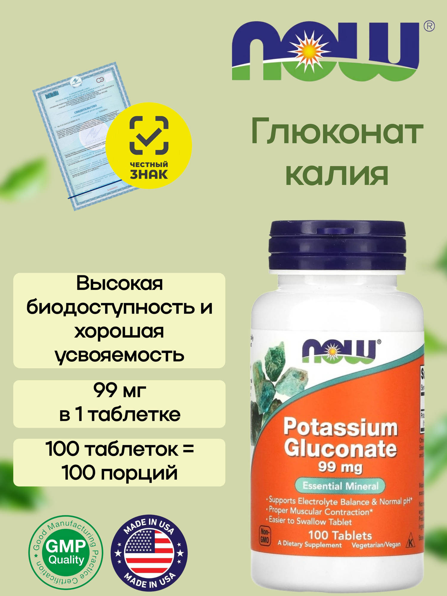 Калия глюконат Now Foods Potassium Gluconate 99 мг 100 таблеток