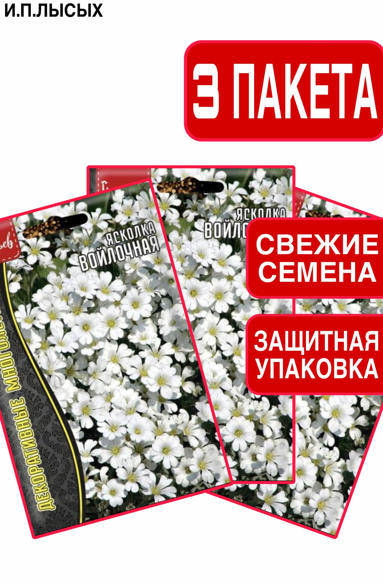 Семена Ясколка "Войлочная"