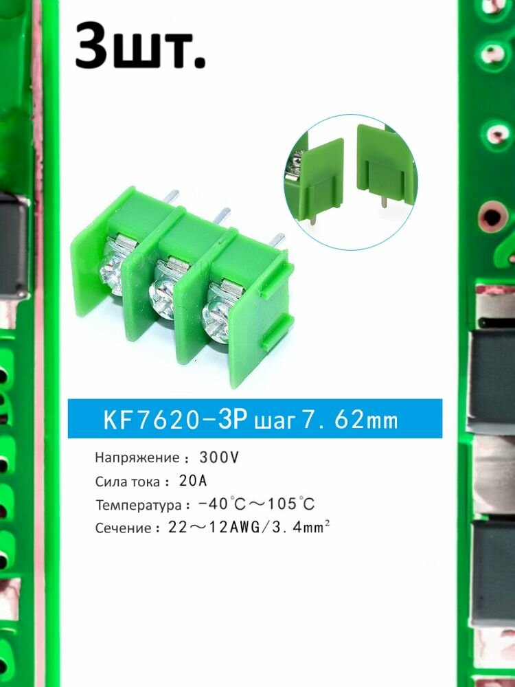 Клеммная колодка KF7620-3P 20А шаг 7.62мм 3шт.