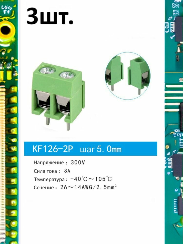 Клеммная колодка KF126-2P 8А шаг 5мм 3шт.