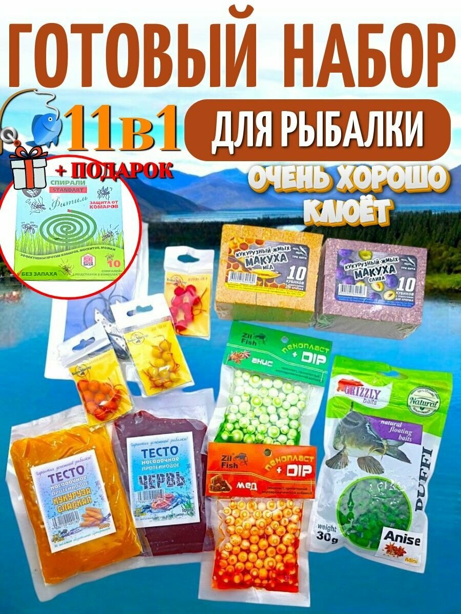Набор рыболовный 11 предметов + подарок №34: макуха, тесто, мягкая приманка, макушатник "Ласточкин хвост", Воздушное тесто, бойлы