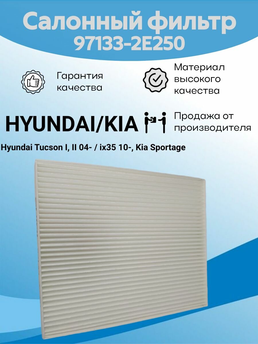 Фильтр салонный 97133-2E250 (971332E250) для HYUNDAI Elantra, i30, IONIQ, ix35, Tucson / KIA Sportage, Niro / Салонный фильтр для Хендай Элантра Хендай Айоник Туксон / Хенде / Киа Спортейдж / Киа Ниро